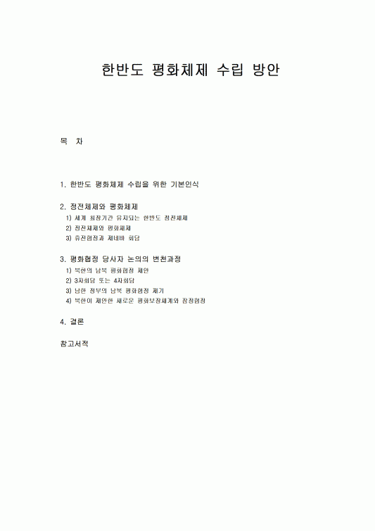 한반도 평화체제 수립 방안