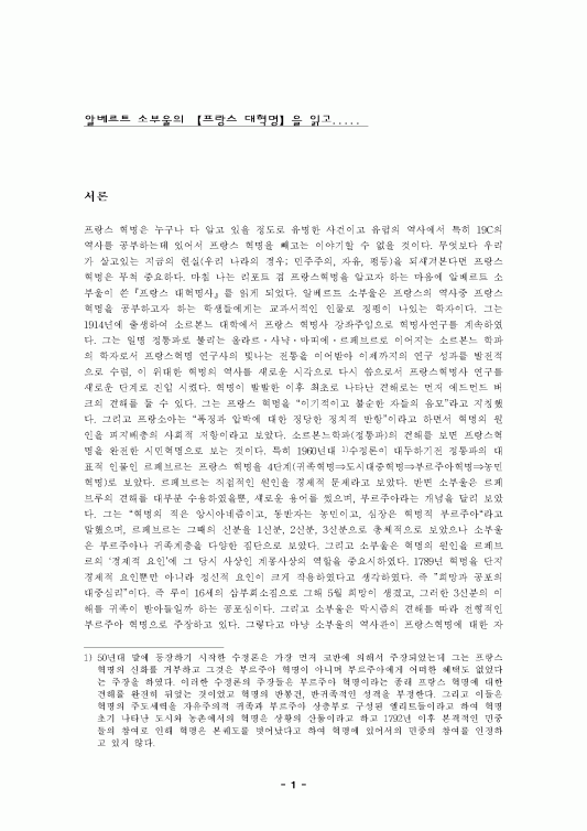 알베르트소부울의 [프랑스 대혁명사]읽고