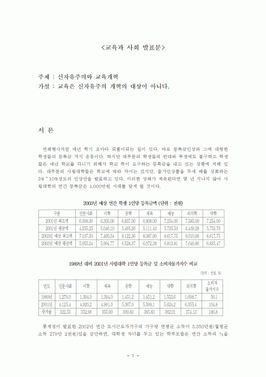 신자유주의와 교육개혁 - 교육은 신자유주의 개혁의 대상이 아니다.