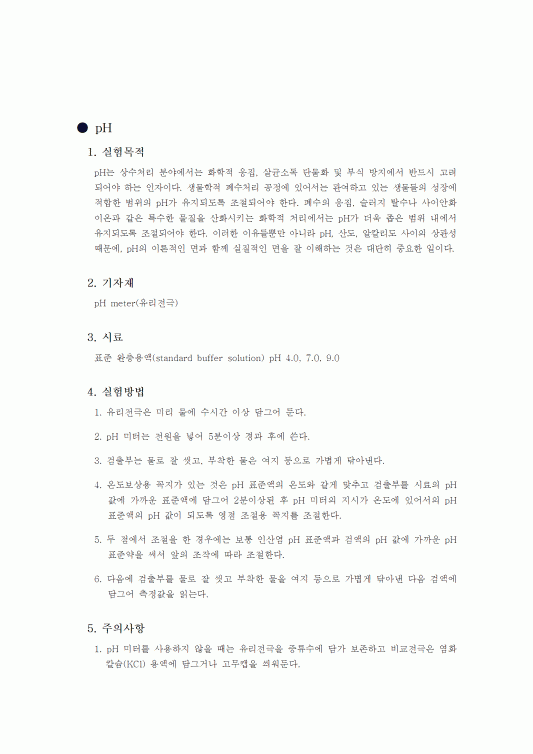환경화학 실험 예비레포트(pH, acidity, alkalinity, buffer solution)