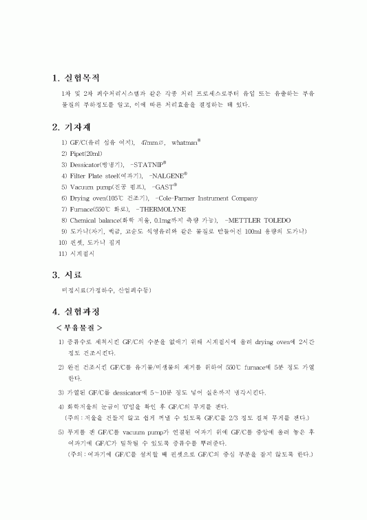 환경화학실험 결과레포트(Solids)