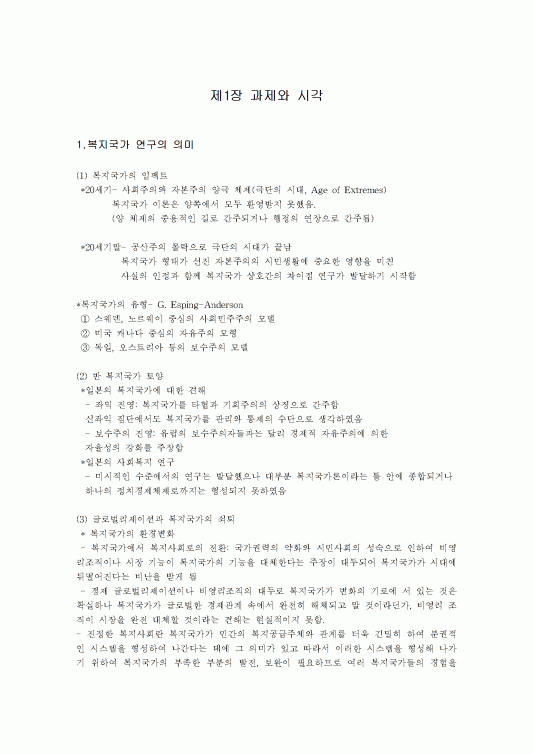 비교사회복지론(스웨덴 사회복지정책 연구)