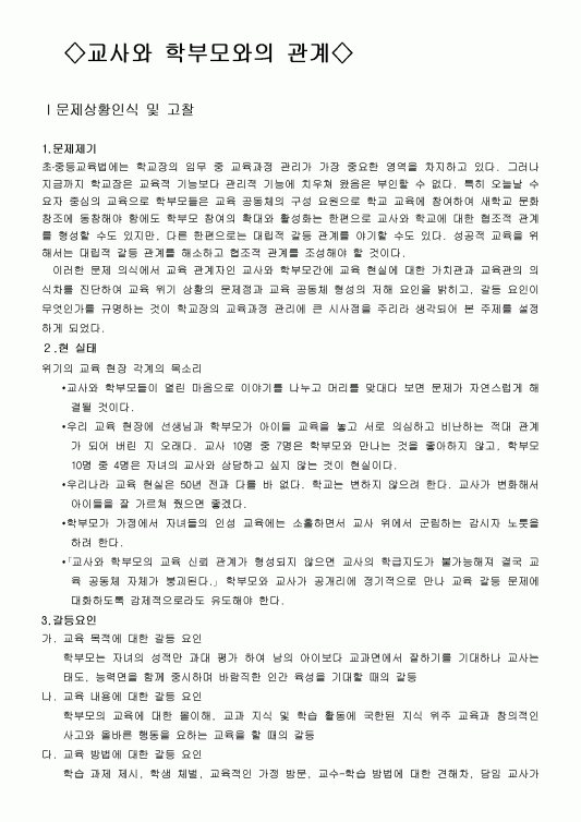 교사와 학부모와의 관계