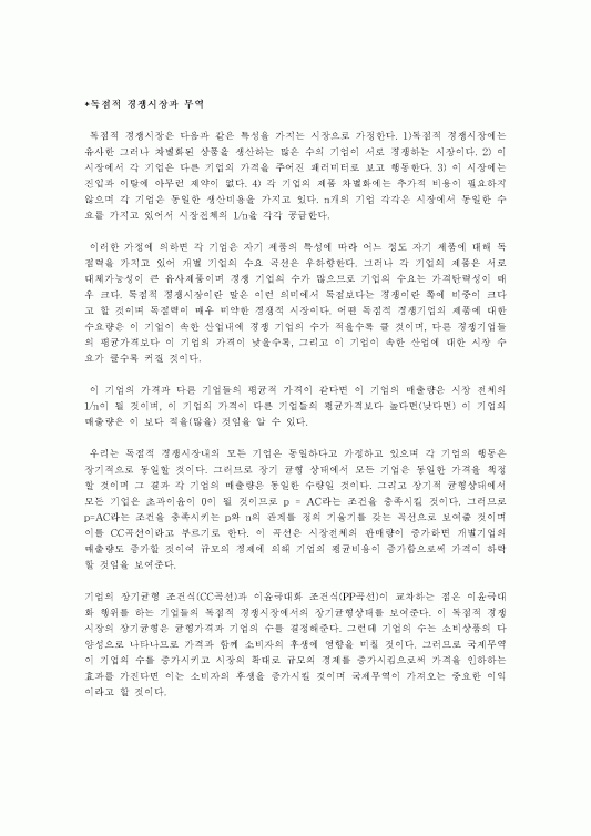 독점적 경쟁과 독점의 무역