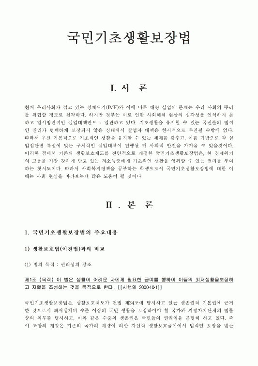 국민기초생활보장법의 주요내용