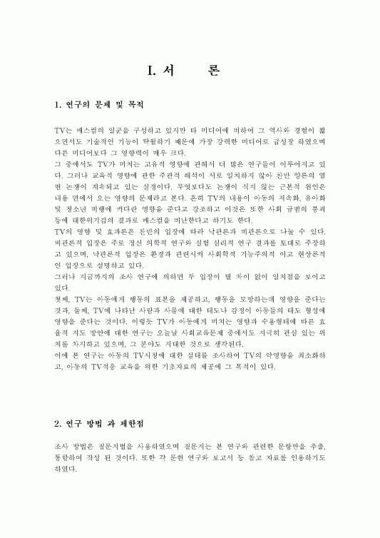 TV 시청이 아동에게 미치는 영향