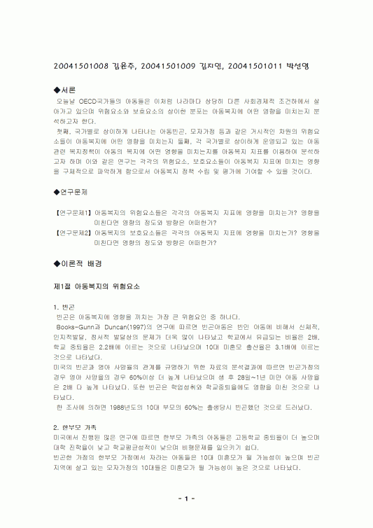 아동복지에 영향을 미치는 요인에 관한 국가 간 비교연구