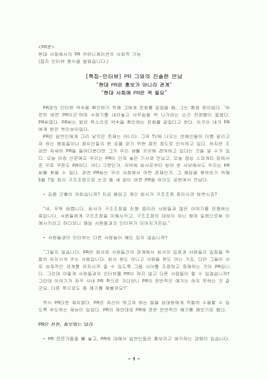 현대 사회에서의 PR 커뮤니케이션의 사회적 기능