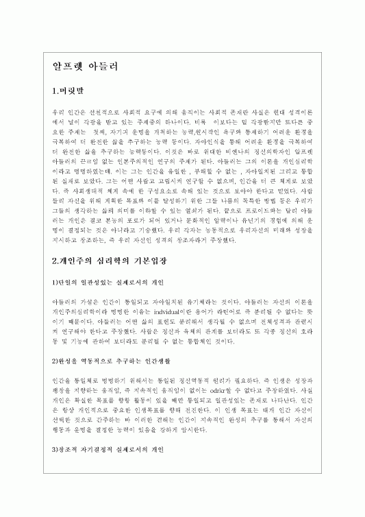 (유아성격발달) 알프렛 아들러에 대하여