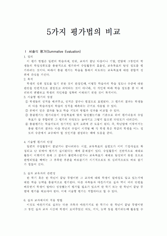 평가법 비교 레포트 자료