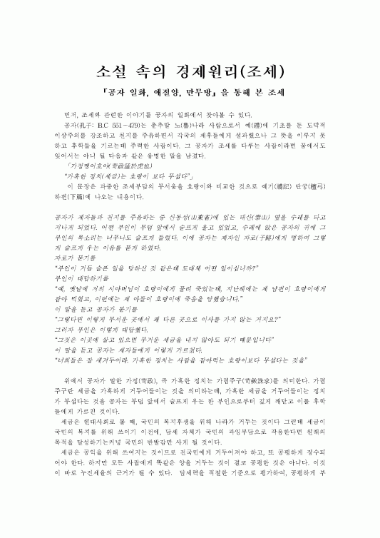 소설을 통해 본 경제원리-조세