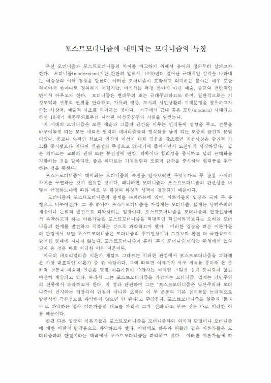 포스트모더니즘에 대비되는 모더니즘의 특징