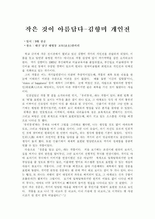 미술 전시회 관람 감상문