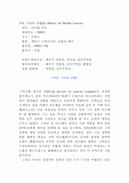 마틴기어의 귀향(마르땡 게르의 귀향)에 대한 진품 감상문