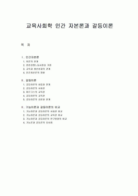 교육사회학의 인간 자본론과 갈등이론