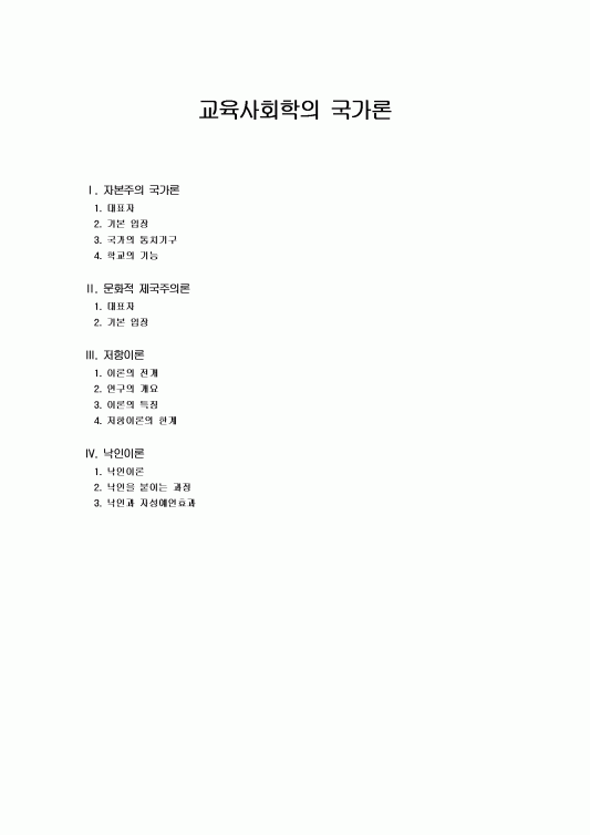 교육사회학의 국가론