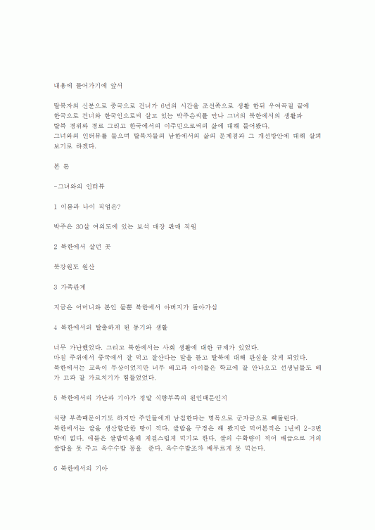 탈북자와의 인터뷰를 통해 본 탈북자들의 남한에서의 삶