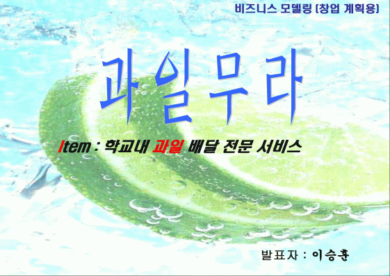 사업계획서-과일배달 전문점