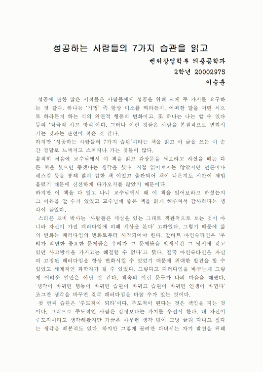 스티븐 코비의 성공하는 사람들의 7가지 습관을 일고