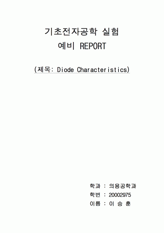 다이오드 특성