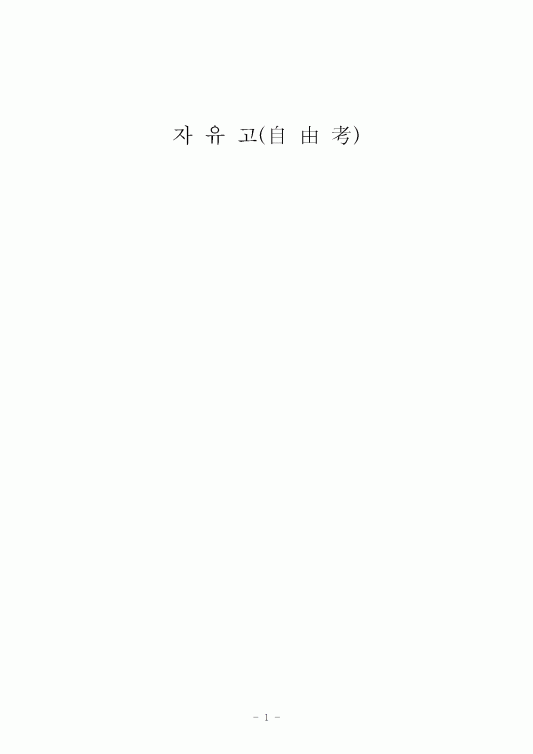자유고(自由考)