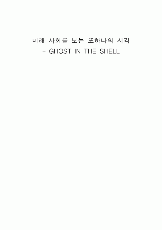 미래 사회를 보는 또하나의 시각 - GHOST IN THE SHELL