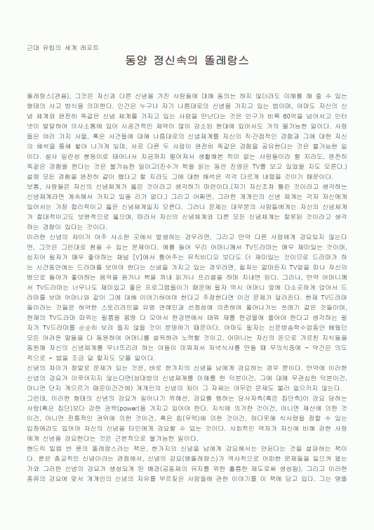 동양 정신 속의 똘레랑스