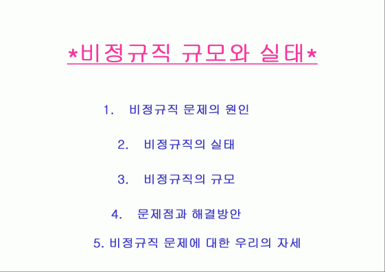 비정규직의 규모와 실태