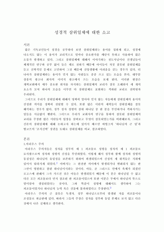성경적 삼위일체에 대한 소고