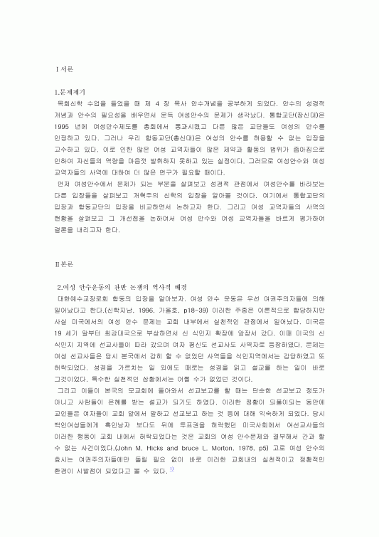 여성안수에 대한 고찰
