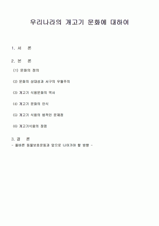 우리나라의 개고기 문화에 대하여