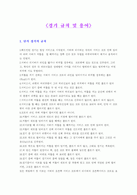 배드민턴 경기규칙 및 용어