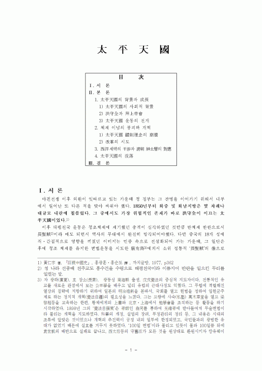 태평천국 운동