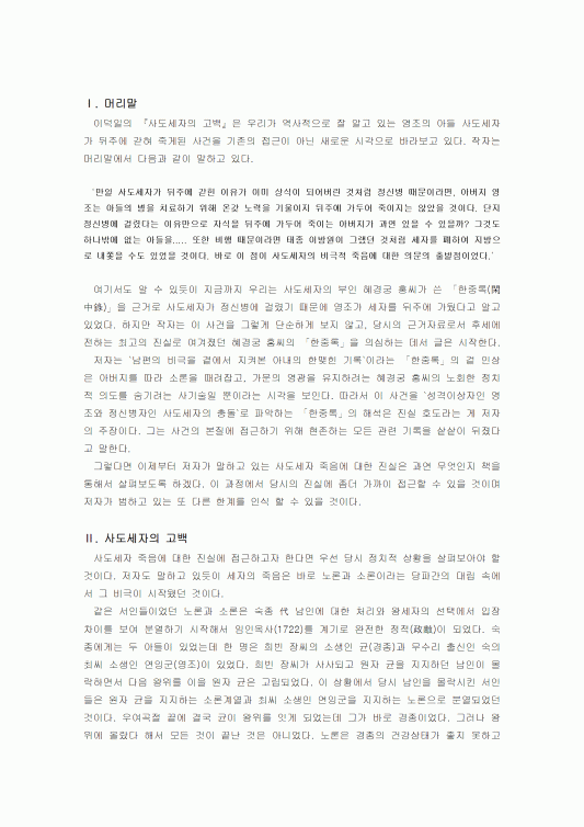 사도세자의 고백 서평