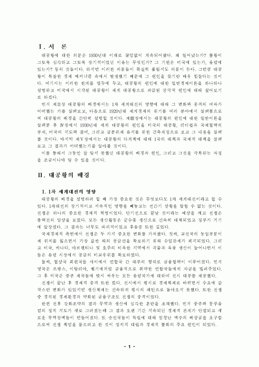 [인문과학] 세계대공황