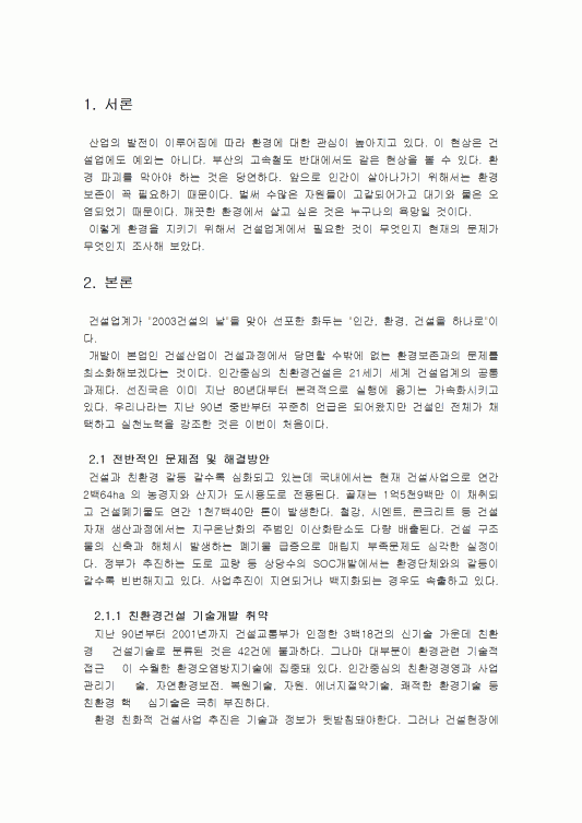 친환경건설에 대하여