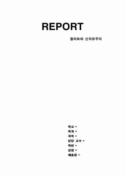 월마트와 신 자유주의