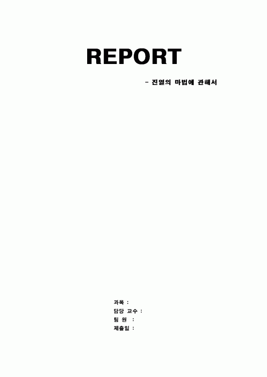 할인점에 나타난 진열의 마법에 관하여