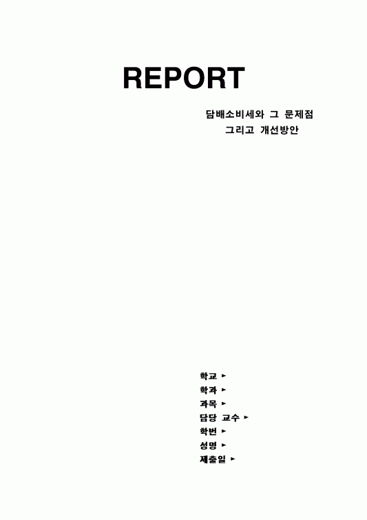 담배소비세와 그 문제점 그리고 개선방안