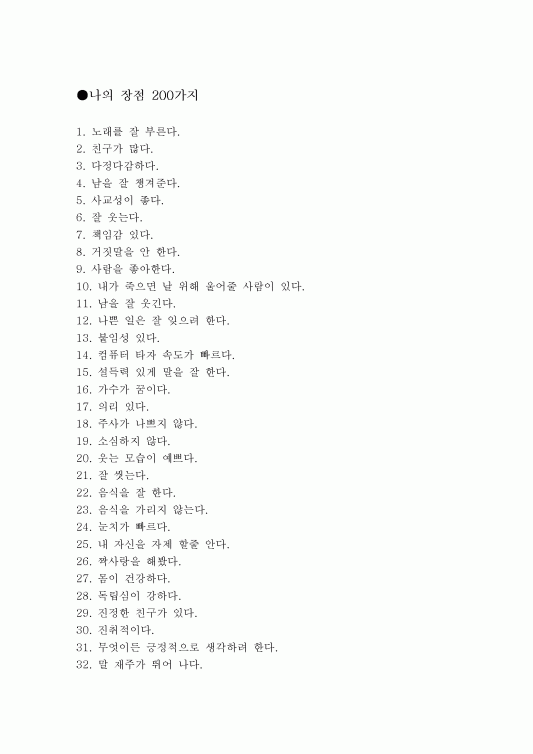 나의 장점 200가지