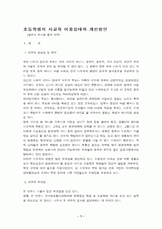 초등학생의 사교육 이용실태와 개선방안