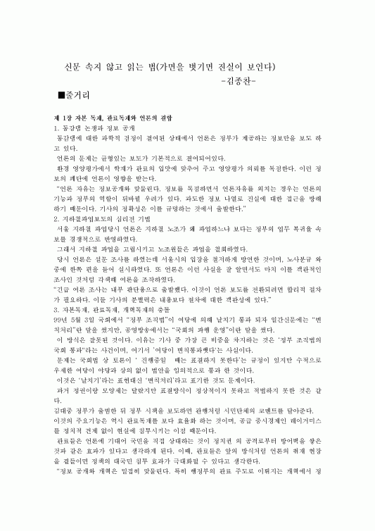 신문 속지 않고 읽는 법(가면을 벗기면 진실이 보인다)