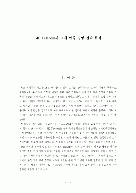 SK Telecom의 고객 만족 경영 전략 분석