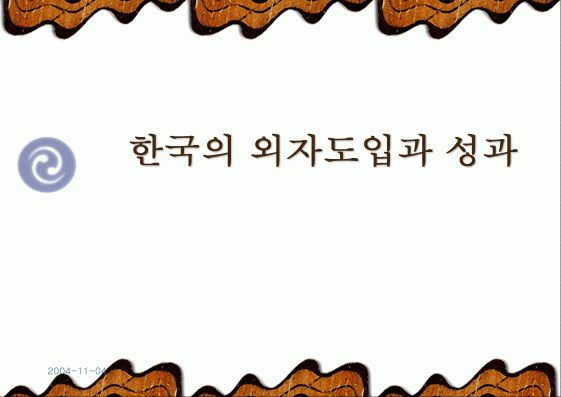 한국의 외자도입과 성과(직접투자)