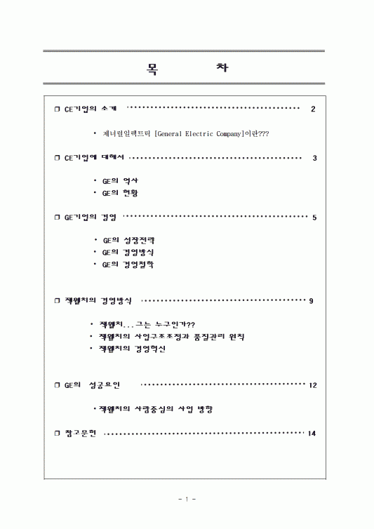 GE이 기업의 21세기 경영방식과 향후미래 가능성