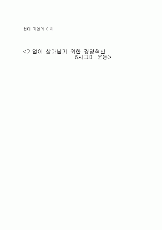 <기업이 살아남기 위한 경영 혁신 – 6시그마 운동>