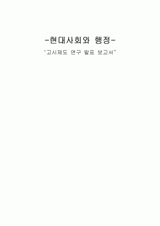 ″고시제도 연구 발표 보고서