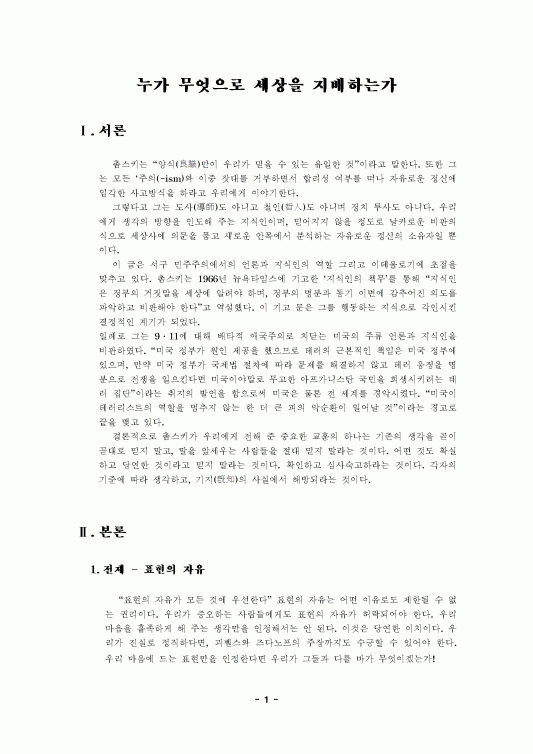 누가 무엇으로 세상을 지배하는가