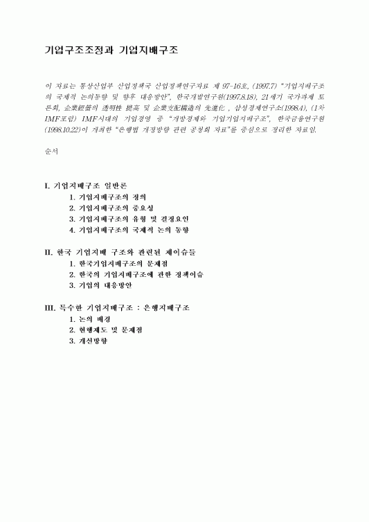 기업구조조정과 기업지배구조