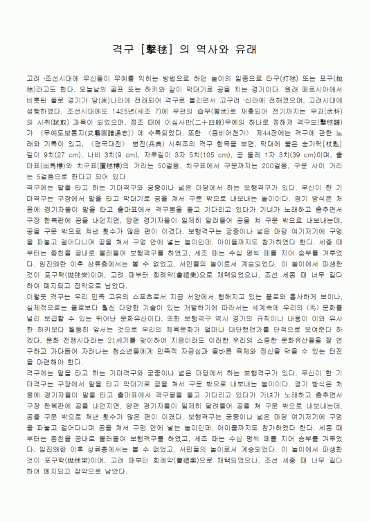 격구의 역사와 유래